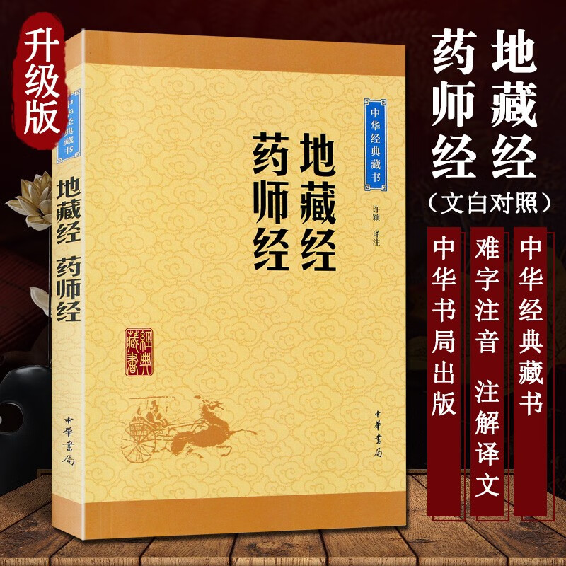 中华经典藏书 地藏经 药师经 升级版 中华书局 读诵版 随身书籍 地藏经 药师经