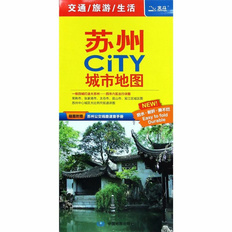 【官网】苏州城市地图地图/地理旅游地图册/集中国地图出版社历史文化名城和风景旅游城市有“
