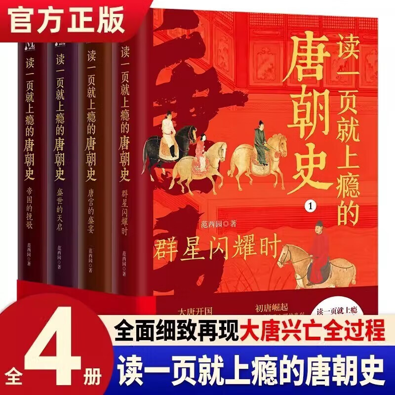 读一页就上瘾的唐朝史（全4册）大唐开工 初唐崛起 盛唐兴衰 到唐朝后期 从兴起到灭亡 时间线完整 全面细致的再现了大唐兴亡全过程