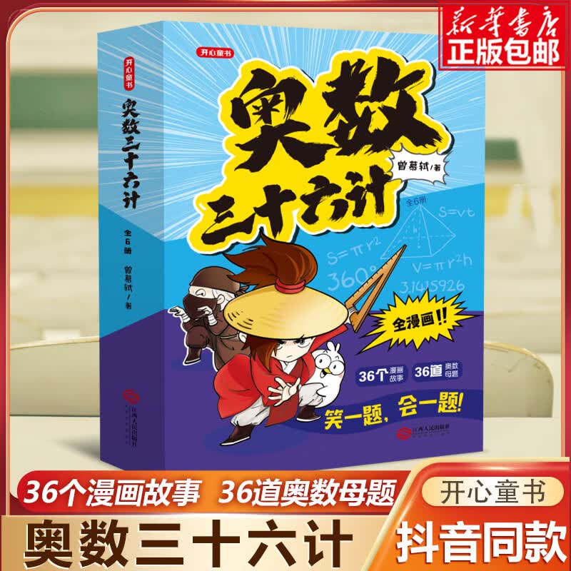 奥数三十六计漫画版 笑一题会一题接轨小学课内数学加强数学思维训练举一反三小升初真题训练真人视频讲解四五六年级 图书