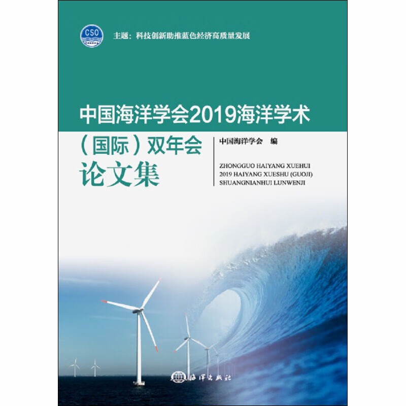 中国海洋学会2019海洋学术(国际)双年会论文集