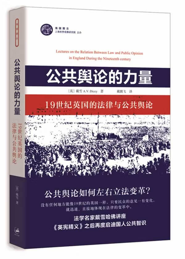 公共舆论的力量:19世纪英国的法律与公共舆论 [英]A.V.戴雪著,戴鹏飞译【书】