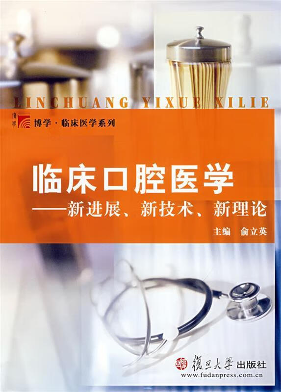 临床口腔医学:新进展、新技术、新理论