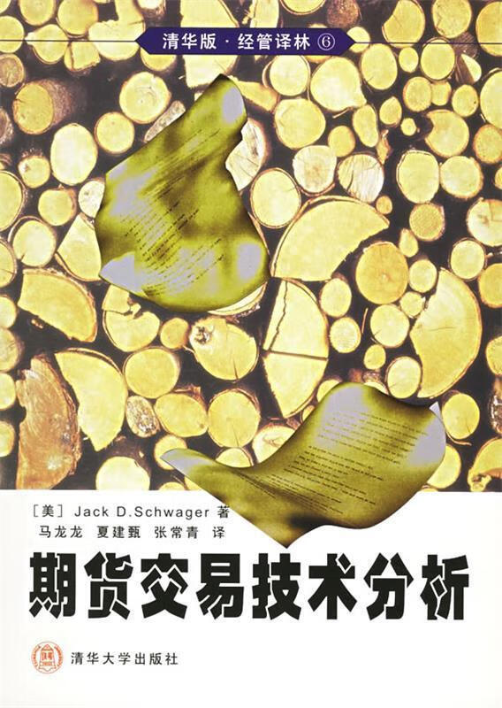 期货交易技术分析 [美]施威格（Sch【精选】