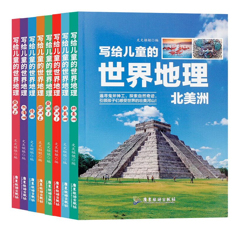 新版写给儿童的世界地理（全8册）儿童地理知识科普书籍三四五六年级少儿地理科普青少年科普类读物