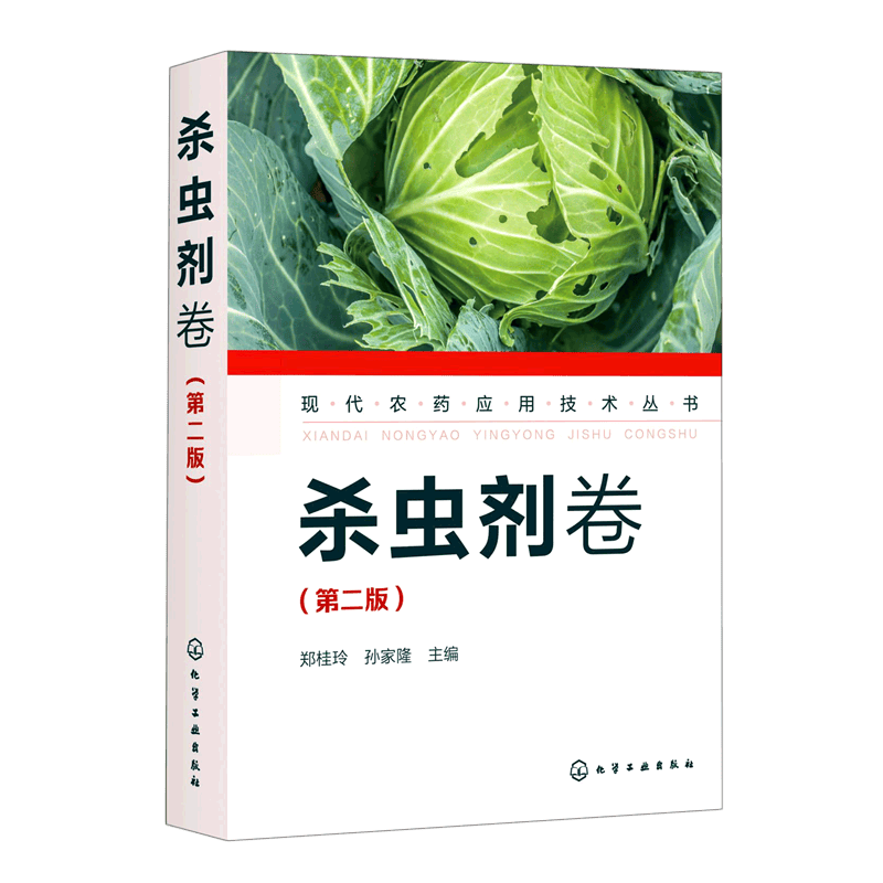 现代农药应用技术丛书(杀虫剂卷第2版)