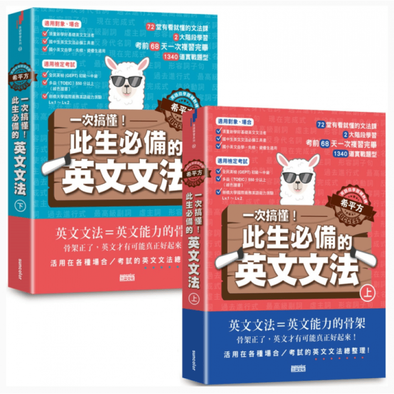 台版 英语自学关键教练 希平方 一次搞懂 此生备的文法 68天72堂基础文法 上/下册2册 三采