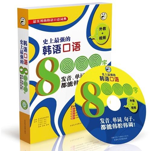 史上强的韩语口语【好书，下单速发】
