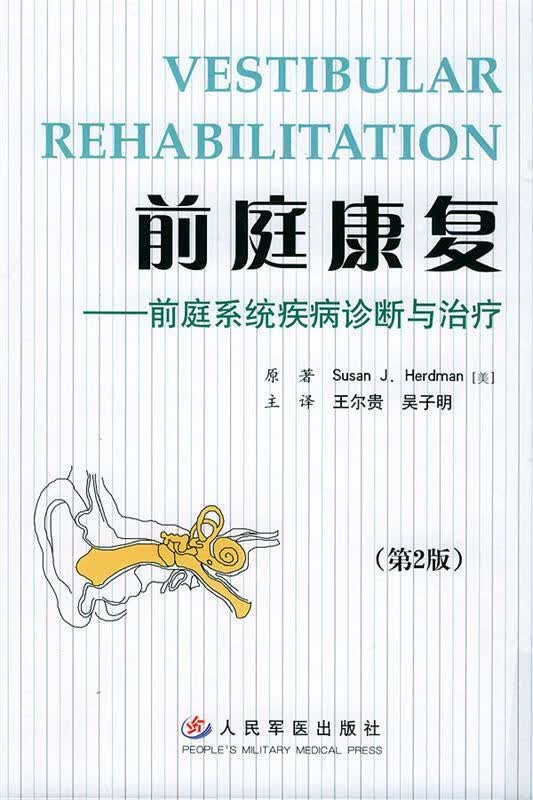 前庭康复--前庭系统疾病诊断与治疗【好书，下单速发】