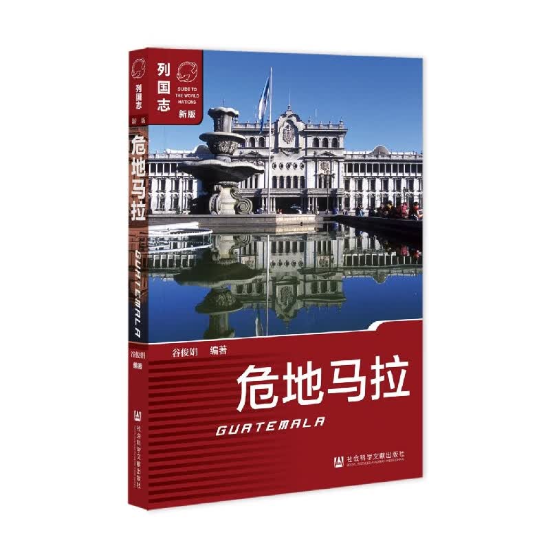 危地马拉-列国志(新版)