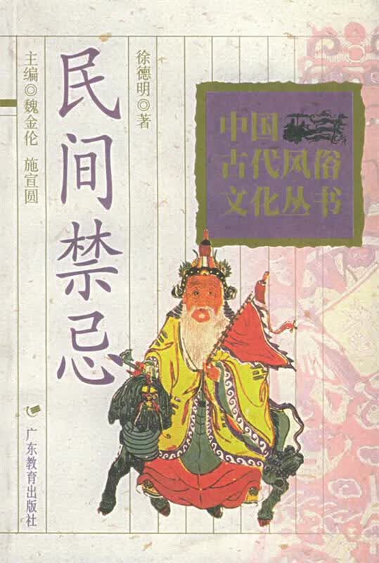 民间禁忌【，放心购买】