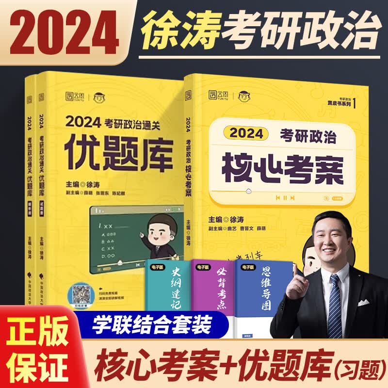 2024考研政治 徐涛核心考案 小黄书101思想政治理论教材 核心教案 优题库黄皮书可搭肖秀荣1000题 2024徐涛核心考案+优题库习题【学练结合】