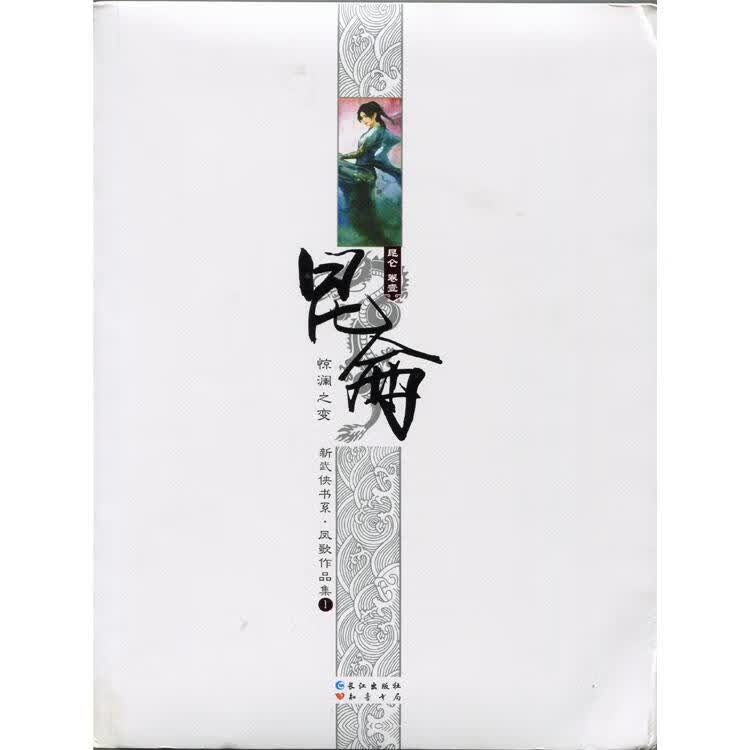 昆仑1卷：惊澜之变 凤歌 著