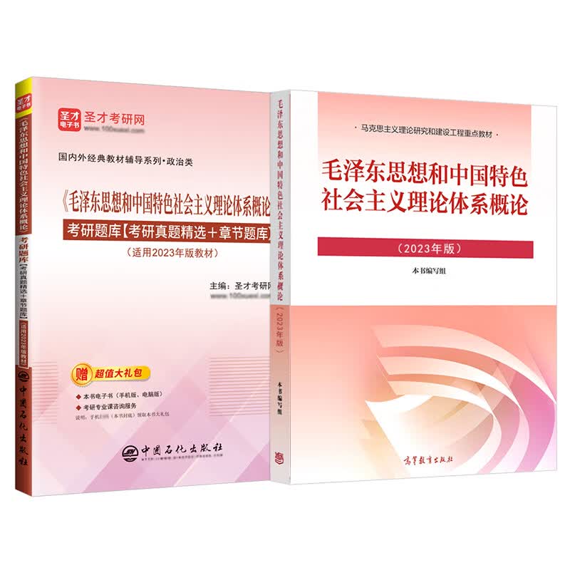 【圣才】毛概书2023版教材题库2023年版笔记毛中特思想和中国 2023版 教材+题库