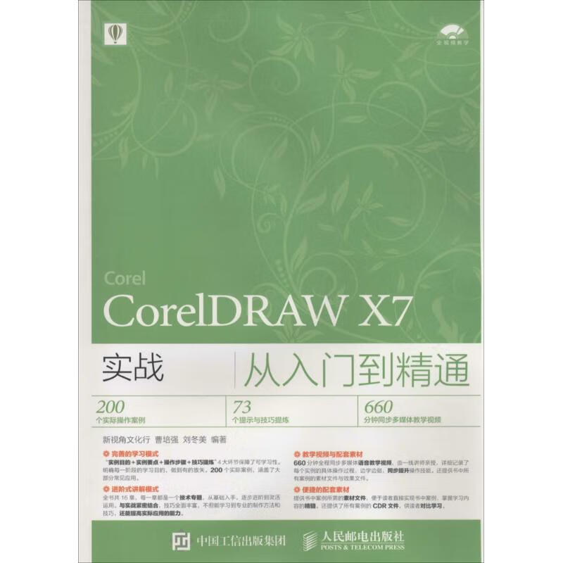 CorelDRAW X7实战从入门到精通