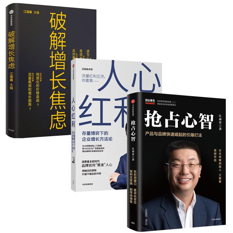 【全3册】抢占心智+人心红利+破解增长焦虑 产品与品牌快速崛起的引爆打法 营销管理书籍 江南春著 打造爆品推广 市场定位营销学