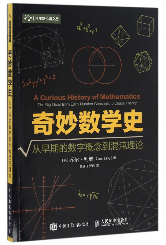 奇妙数学史 从早期的数字概念到混沌理论 数学历史数学概念 真正让你感受数学引人入胜的魅力