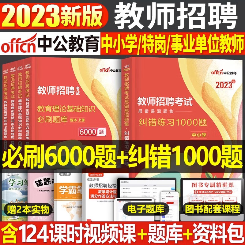 中公2023年教师招聘考试教育理论综合基础知识6000教招刷题历年真题库粉笔小学语文教材编制考编资料特岗教基 教师招聘 6000题+1000题（中小学通用）