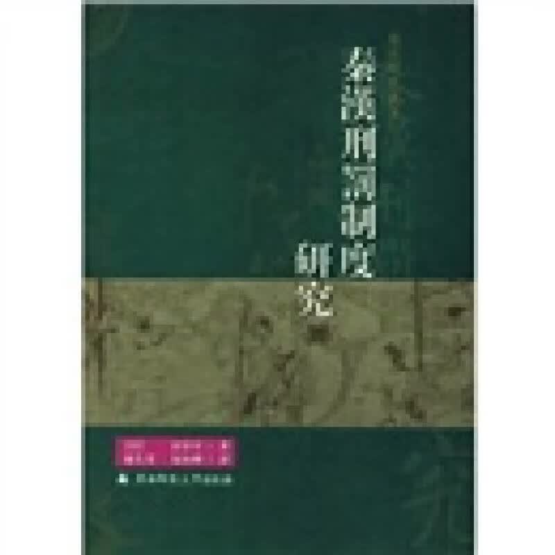 秦汉刑罚制度研究【好书】