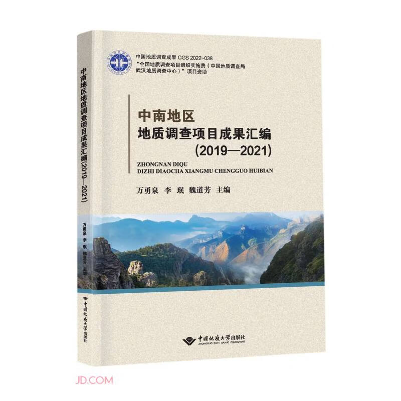 中南地区地质调查项目成果汇编(2019-2021)