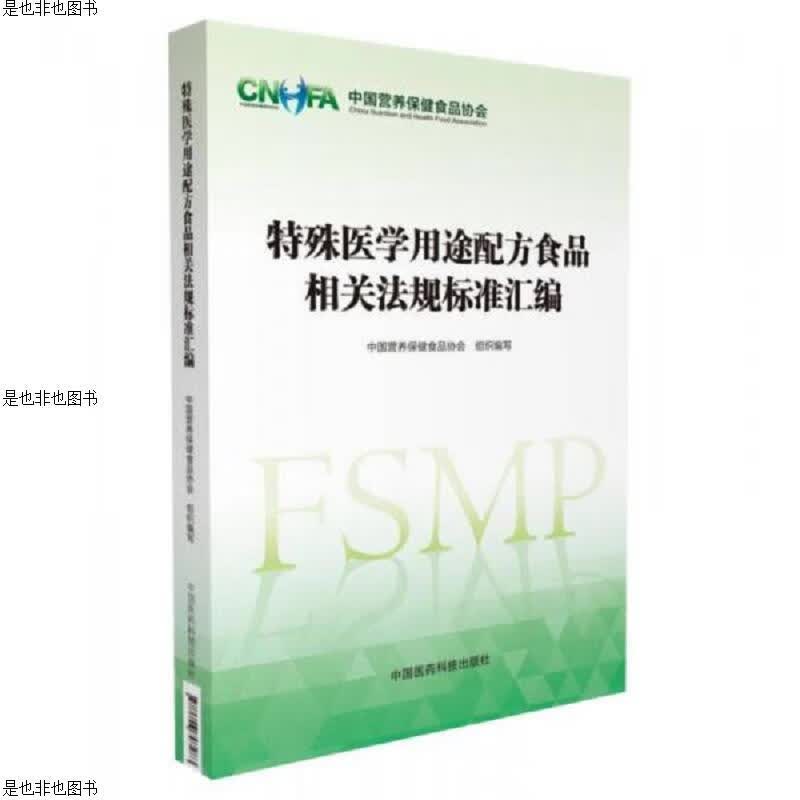 特殊医学用途配方食品相关法规标准汇编