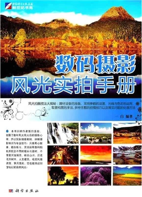 数码摄影风光实拍手册【好书，下单速发】