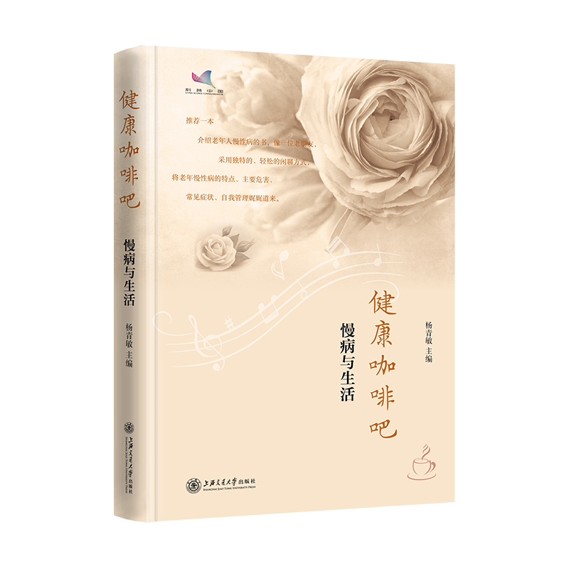 健康咖啡吧——慢病与生活 杨青敏