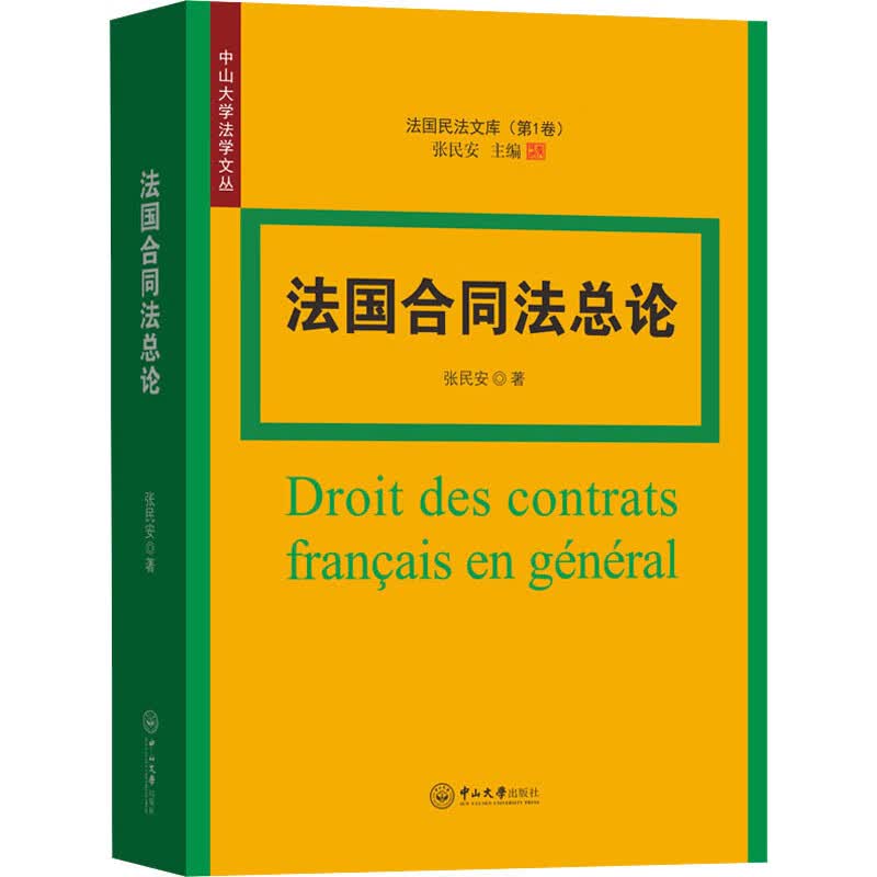 法国合同法总论