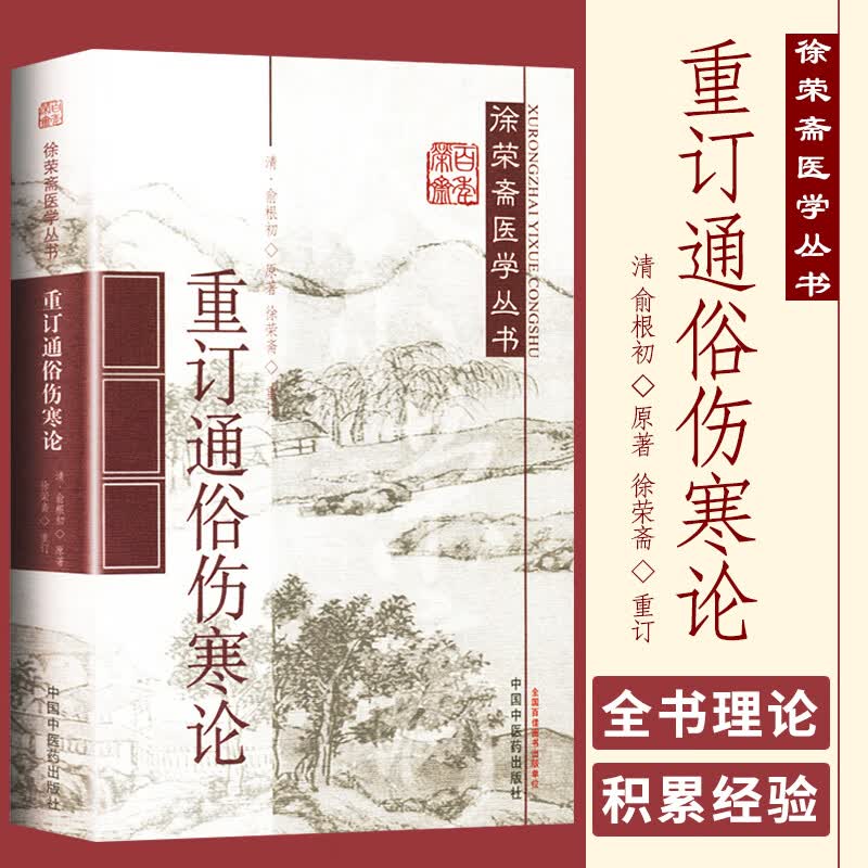 z重订通俗伤寒论 (清)俞根初 原著,徐荣斋 重订 97875132