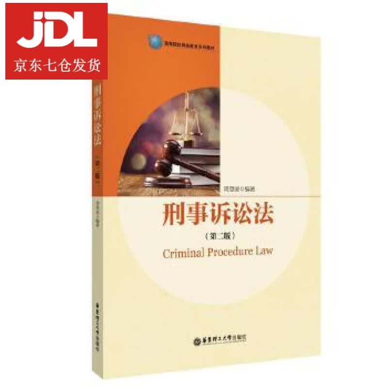 刑事诉讼法 周登谅 9787562864264