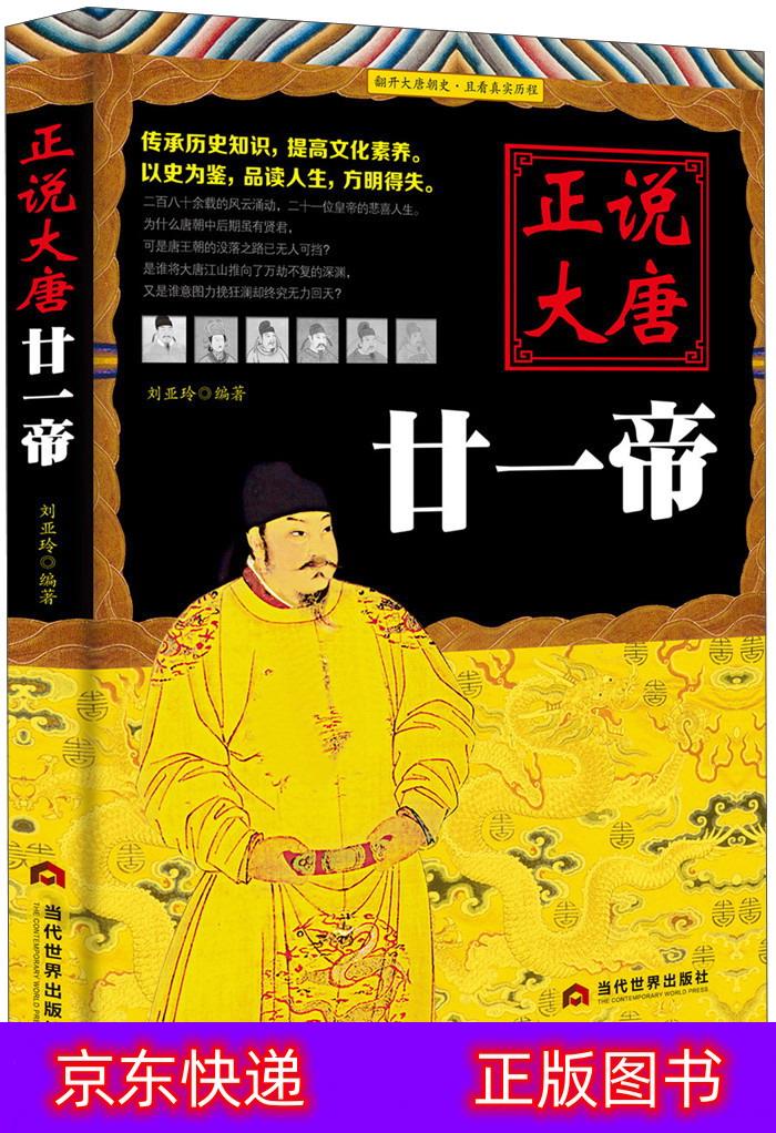 日月图书 只售】清太祖传：历代帝王传记 传记 历代帝王类书籍丛书 正说大唐廿一帝