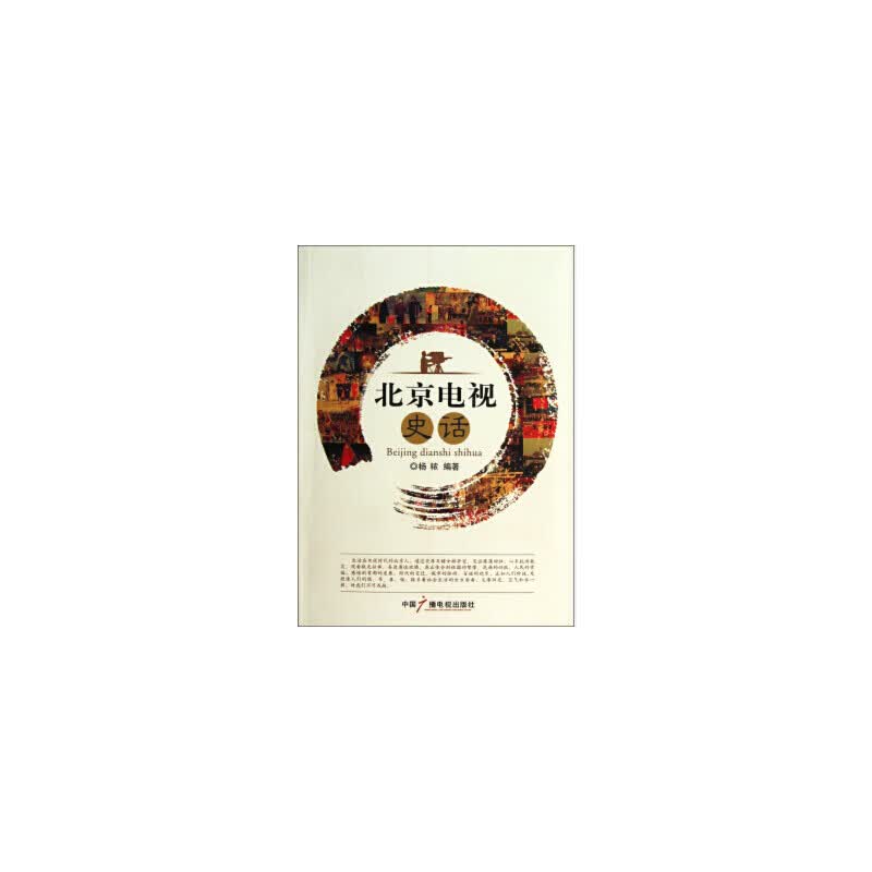 【书】北京电视史话