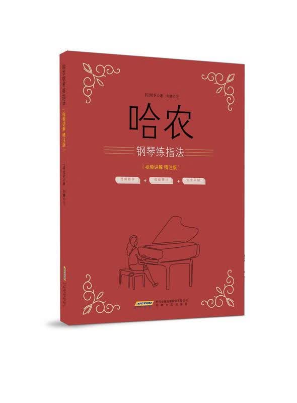 【新华】哈农钢琴练指法（视频讲解 精注版） 哈农 安徽文艺出版社 9787539670164