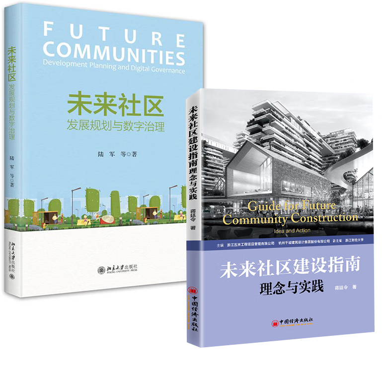 【全2册】未来社区: 发展规划与数字治理未来社区建设指南 等北京大学出版社高等院校专业研究生本科生学习社区知识辅助读物