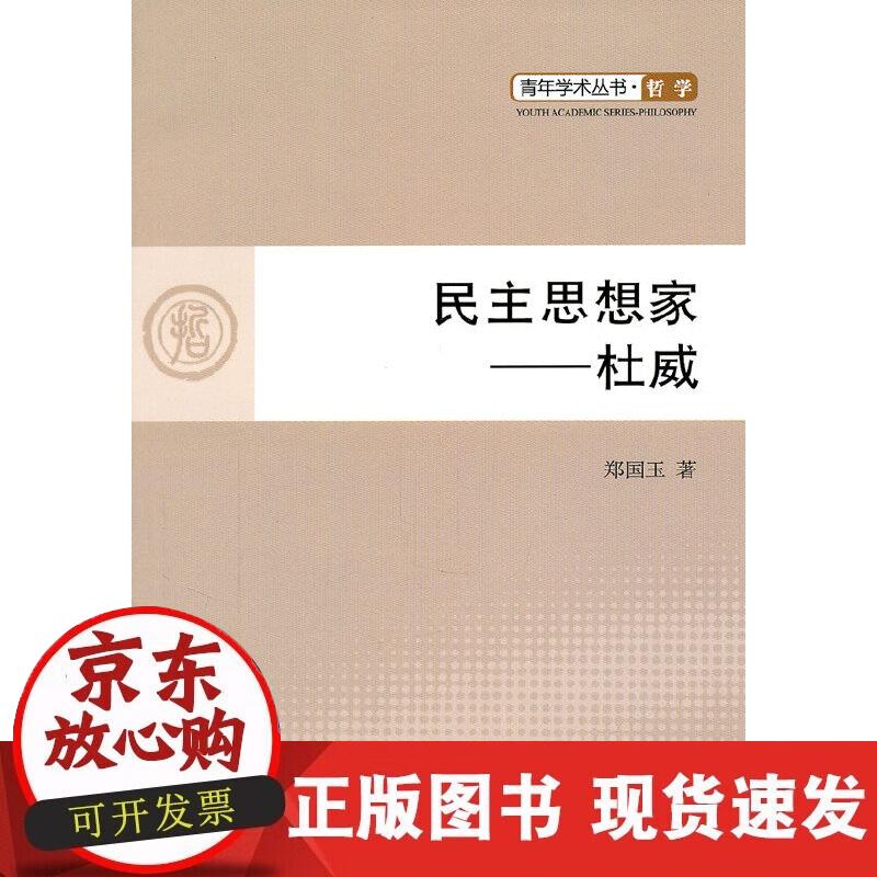 【现货】民主思想家—杜威—青年学术丛书 哲学