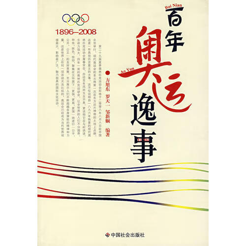 百年奥运逸事【特惠】