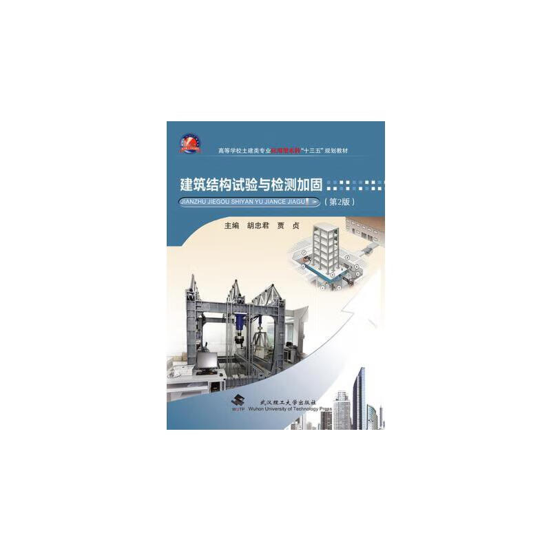 建筑结构试验与检测加固
