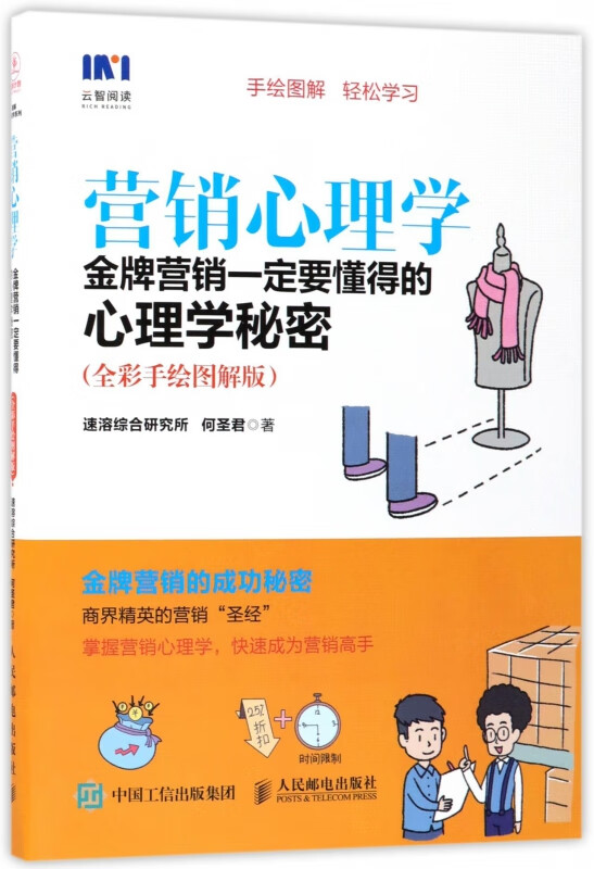 营销心理学 金牌营销一定要懂得的心理学秘密 全彩手绘图解版