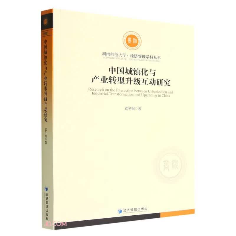 中国城镇化与产业转型升级互动研究