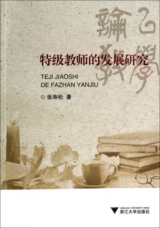 特级教师的发展研究