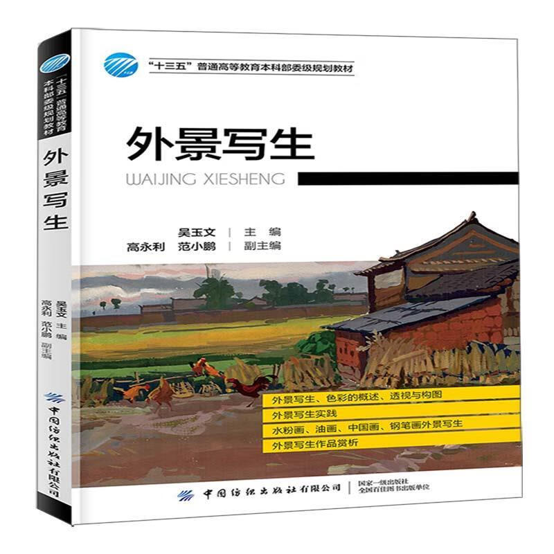 外景写生 吴玉文 中国纺织出版社 9787518080076