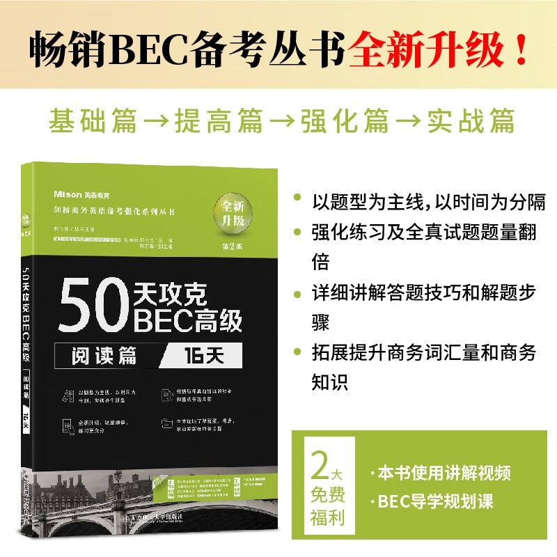 美森教育 【最新第二版】高级50天攻克BEC剑桥商务英语考试教材高级用书写作口语听力阅读 【第二版高级】50天攻克.阅读篇16天