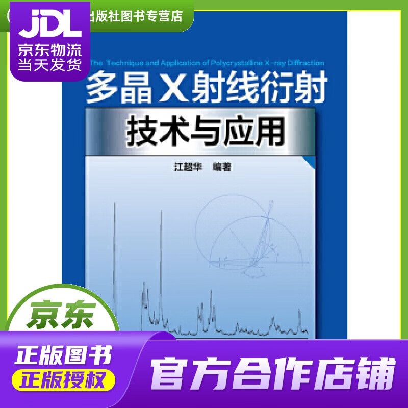 【 京东配送】多晶X射线衍射技术与应用 江超华 化学工业出版社