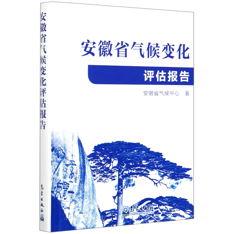 安徽省气候变化评估报告(精)