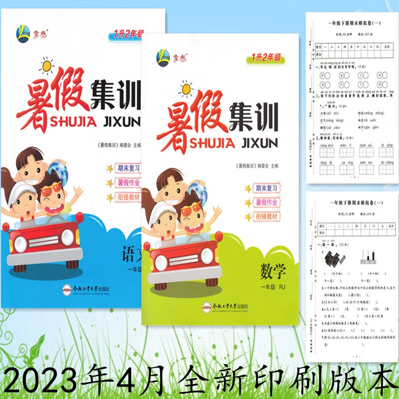 2023秋季暑假作业暑假集训 一年级语文数学 二年级语文数学 三年级语文数学英语 期末总复习人教版 一年级语文+数学