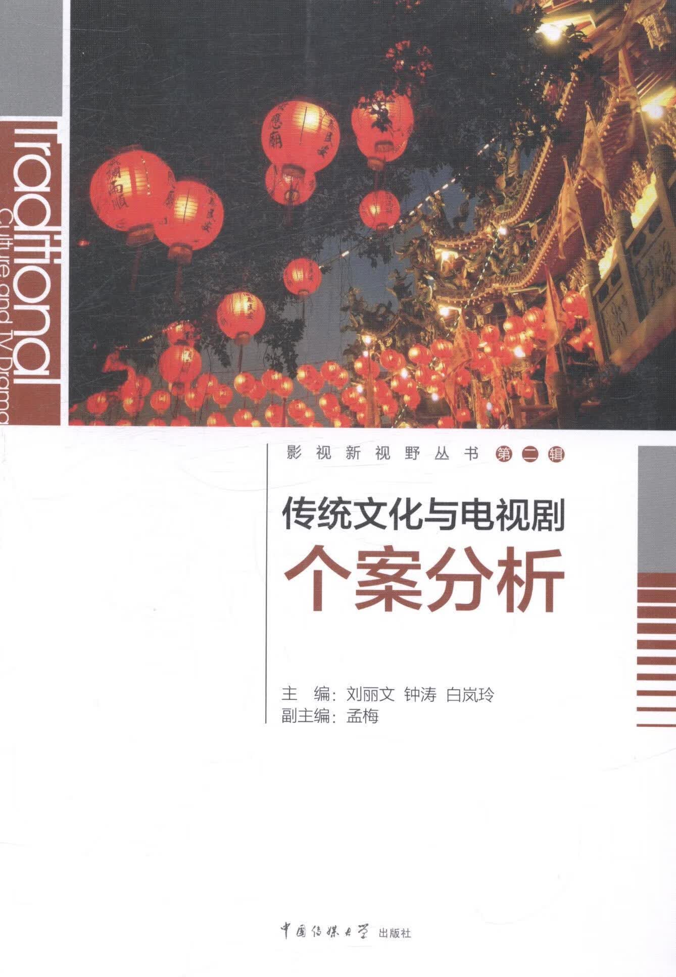 传统文化与电视剧个案分析 文学 刘丽文 中国传媒大学出版社 9787565707186 书籍