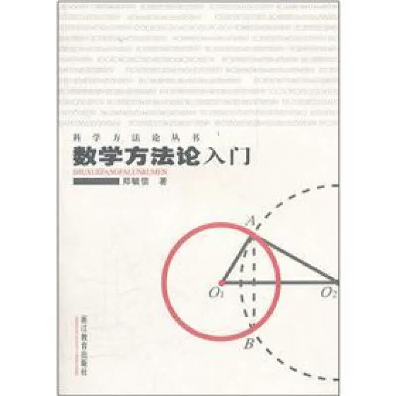 【书】数学方法论入门