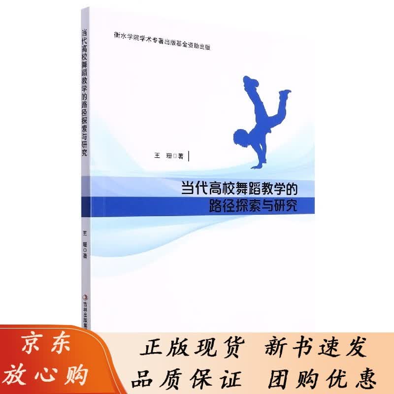 当代高校舞蹈教学的路径探索与研究吉林出版集团珊