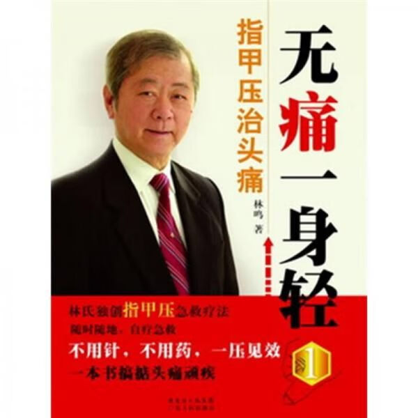 无痛一身轻：指甲压治头痛