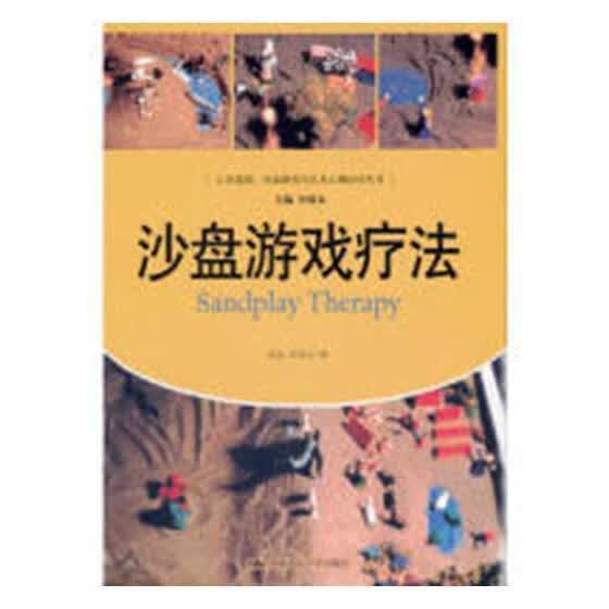 沙盘游戏疗法 心理学 高岚 中国人民大学出版社 9787300140049